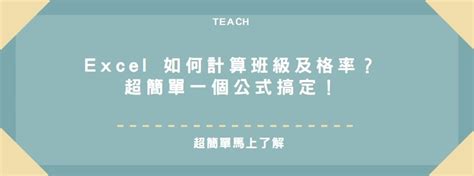 【教學】excel 如何計算班級及格率？超簡單一個公式搞定！ Jafns Note