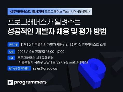 그렙 프로그래머스 테크업 Hr세미나 개최