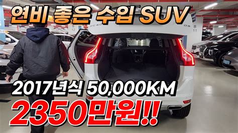 연비 좋은 수입 Suv 2017년식 50000km 2350만원 Youtube