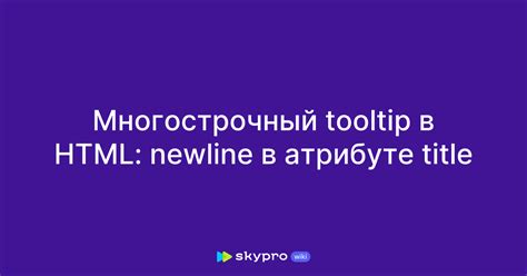 Многострочный Tooltip в Html Newline в атрибуте Title