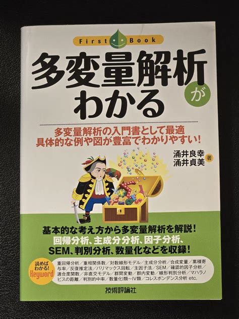 多変量解析がわかる 多変量解析の入門書として最適具体的な例や図が豊富でわか… メルカリ