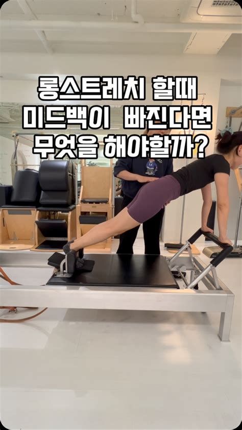 정고은 클래식필라테스 강사교육전문 상왕십리 필라테스 기본을 제대로 하면 모든것이 쉬워집니다” 회원님이 오시면 가장 먼저 수파인자세를 하시게 하시나요 수파인