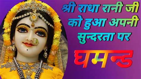 श्री राधा रानी जी को हुआ अपनी सुन्दरता पर घमन्ड🙏😱 Radharani Satsang