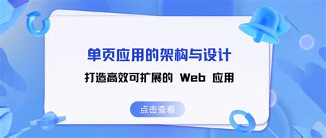 单页应用的架构与设计：打造高效可扩展的 web 应用 上 single page application 框架 csdn博客