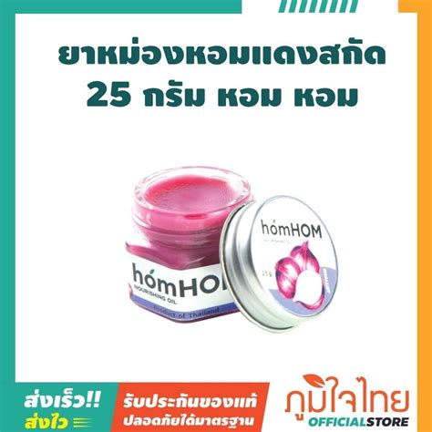 ยาหม่องหอมแดงสกัด กลิ่นลาเวนเดอร์ 25กรัม หอม หอม ภูมิใจไทย
