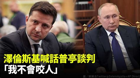 喊話普亭面對面談判！澤倫斯基：我不會咬人 你怕什麼？