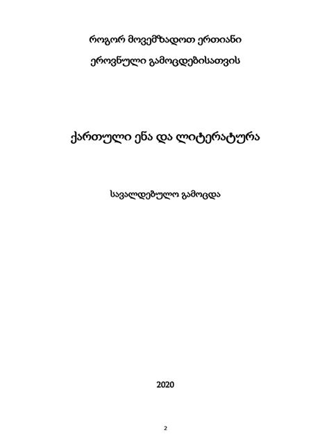 კრებული 2020 ქართული ენა და ლიტერატურა Pdf