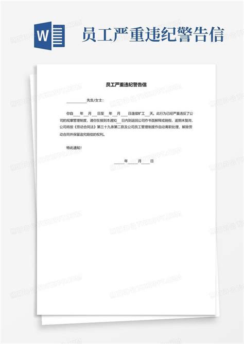 员工严重违纪警告信word模板下载编号lanzbxxk熊猫办公 员工严重违纪警告信word模板下载编号lanzbxxk熊猫办公
