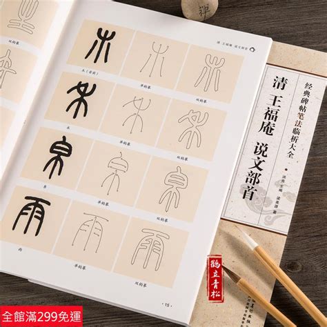 全新款經典碑帖筆法臨析大全 清 王福庵 說文部首 毛筆字帖書法 篆書 入門書法毛筆字帖 蝦皮購物