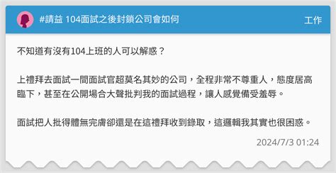 請益 104面試之後封鎖公司會如何 工作板 Dcard
