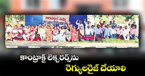 కాంట్రాక్ట్‌‌‌‌‌‌‌‌ లెక్చరర్స్‌‌‌‌‌‌‌‌ను రెగ్యులరైజ్‌‌‌‌‌‌‌‌ చేయాలి డాక్టర్‌‌‌‌‌‌‌‌ శ్రీధర్