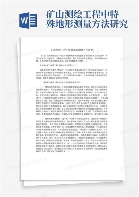 矿山测绘工程中特殊地形测量方法研究word模板下载编号qyevwzpb熊猫办公