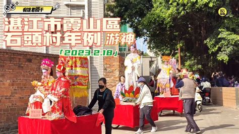 湛江市霞山区石头村年例游神记，摄于2023年，湛江传统文化习俗民间习俗传统习俗年例游神高清1080p在线观看平台腾讯视频