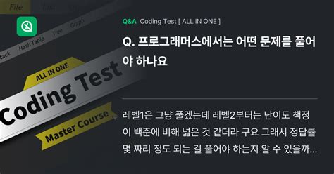 프로그래머스에서는 어떤 문제를 풀어야 하나요 Inflearn Community Qanda