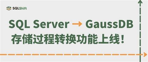 Sqlshift 重磅更新：支持 Sql Server 存储过程转换至 Gaussdb！ 知乎