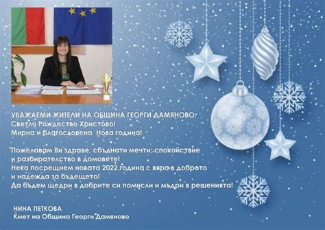 Кметът на Община Георги Дамяново отправи поздрав по случай коледните празници