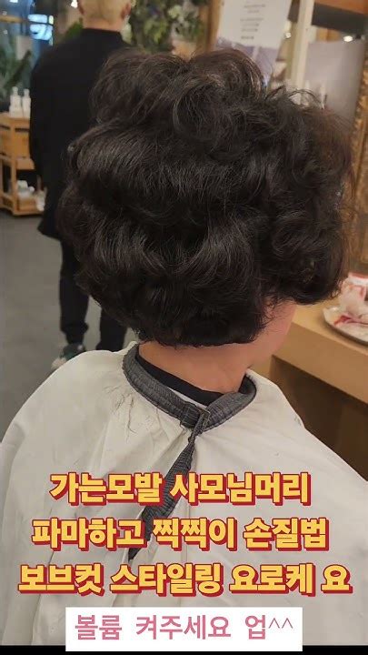 보브컷 사모님머리 가는머리 요로케 파마하고 스타일링 하세요💞파마보브컷사모님머리뷰티 스타일링여자머리 여자머리추천bob단발머리 Hairhaircut