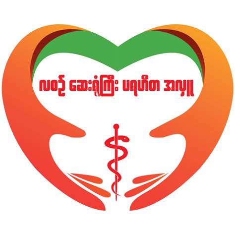 လစဉ် ဆေးရုံကြီး ပရဟိတ အလှူ လစဉ် ဆေးရုံကြီး ပရဟိတ အလှူ