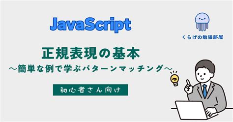 初めての正規表現：初心者でもわかる！簡単な例で学ぶパターンマッチング くらげの勉強部屋