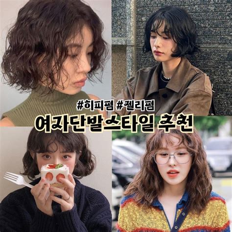 여자 단발펌종류 짧은단발 히피펌 젤리펌 추천 Feat 나나 웬디 네이버 블로그