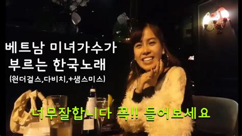 베트남 미녀가수가 부르는 한국노래 Soop Vod