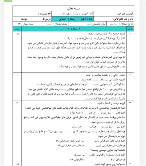 آزمون درس 5 جغرافیا دهم انسانی در قالب وردword پی دی اف Pdf