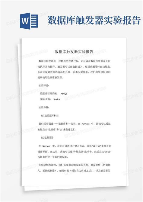 数据库触发器实验报告 word模板下载 编号lgywoywa 熊猫办公