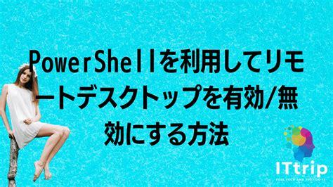 Powershellを利用してリモートデスクトップを有効 無効にする方法 It Trip