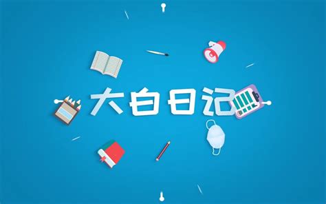 等等我我还没上车 大白小天使 大白小天使 哔哩哔哩视频