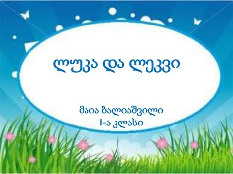 ლუკა და ლეკვი Pptx