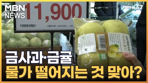 사과값 왜 이래물가 상승 둔화에도 신선식품 고공행진 Mbn 뉴스7 Youtube