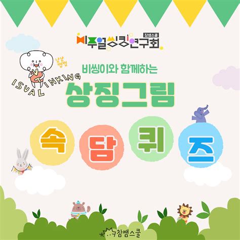 비씽이와 함께 하는 ‘상징그림 속담 퀴즈