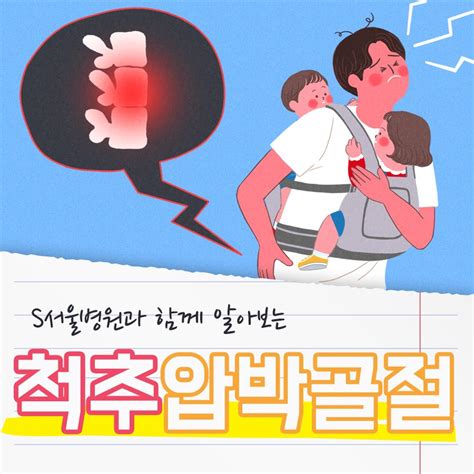 S서울병원 S서울병원과 함께 알아보는 척추압박골절 📌척추압박골절이란 어떤 질환인가요 👉