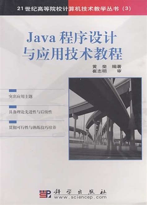 Java程序设计与应用技术教程百度百科