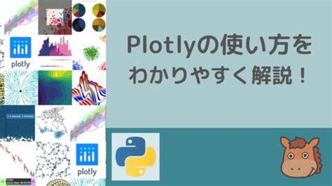PythonでのPlotlyの使い方色んなグラフを描画してみようスタビジ