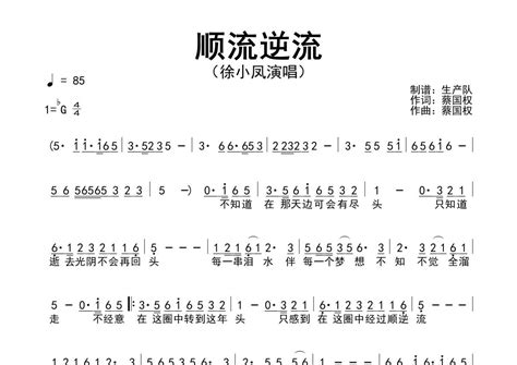 顺流逆流简谱 徐小凤 原版简谱 琴谱网