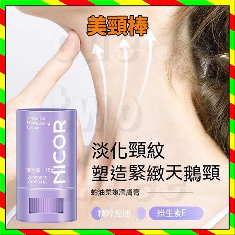 正品 Nicor 凝時頸紋霜 頸紋棒 頸紋霜 美頸棒 蛇油膏 蛇油棒 滋潤保濕手足護理 修護肌膚幹燥 身體乳護手霜 蝦皮購物