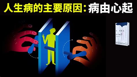 人生病的主要原因 病由心起 暢銷書人為什麼會生病解讀 聽書 健康 情緒 抑鬱 疾病 心靈 心理學 YouTube