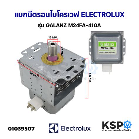 แมกนีตรอนไมโครเวฟ หัวเตาไมโครเวฟ ELECTROLUX อีเลคโทรลักซ์ รุ่น GALANZ ...