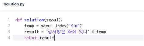 프로그래머스 서울에서 김서방 찾기