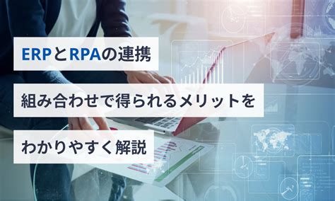 Erpとrpaの連携 組み合わせで得られるメリットをわかりやすく解説 マネーフォワード クラウドerp