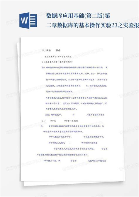 数据库应用基础第二版第二章数据库的基本操作实验23之实验报告word模板下载编号lxgopkgb熊猫办公