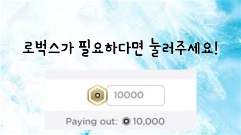 로블록스 로벅스 무료로 얻는방법[2023 최신] Youtube
