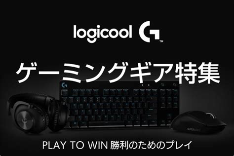 Logicool G ゲーミングデバイス 2025年10月発売新製品｜ソフマップ[sofmap]