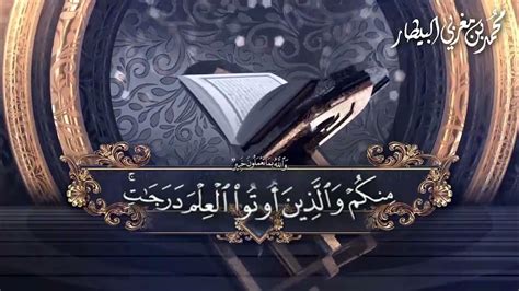 يرفع الله الذين آمنوا منكم والذين أوتوا العلم درجات الشيخ محمد بن مغربي البيطار Youtube