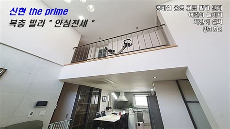 No402 신현더프라임 안심전세 분당판교 출퇴근 편리한 경기 광주 신현동 천장오픈형 복층빌라 전세 Youtube