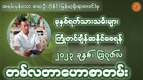 ဆရာဦးဘိုနိုင်၏ ၇ ရက်သားသမီးများအတွက်၂၀၂၃ခုနှစ်၊ သြဂုတ်လ၊ တစ်လစာဟောစတမ်း ဗေဒင်ဟောစာတမ်း Youtube