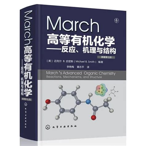 新书上架 《march高等有机化学——反应、机理与结构原著第7版》 脉脉