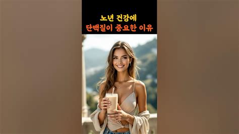 노년 건강에 단백질이 중요한 이유 시니어건강 노년건강 노후행복 Youtube