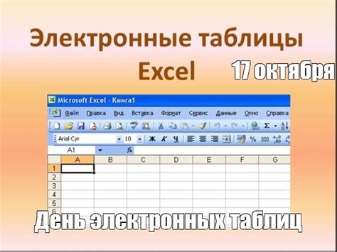 Создать мем электронные таблицы Excel таблица Excel электронная таблица эксель Картинки